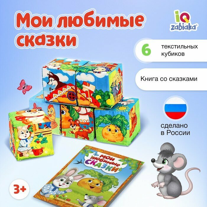 Набор мягких кубиков Мои любимые сказки с книгой, 6 шт, 8×8 см