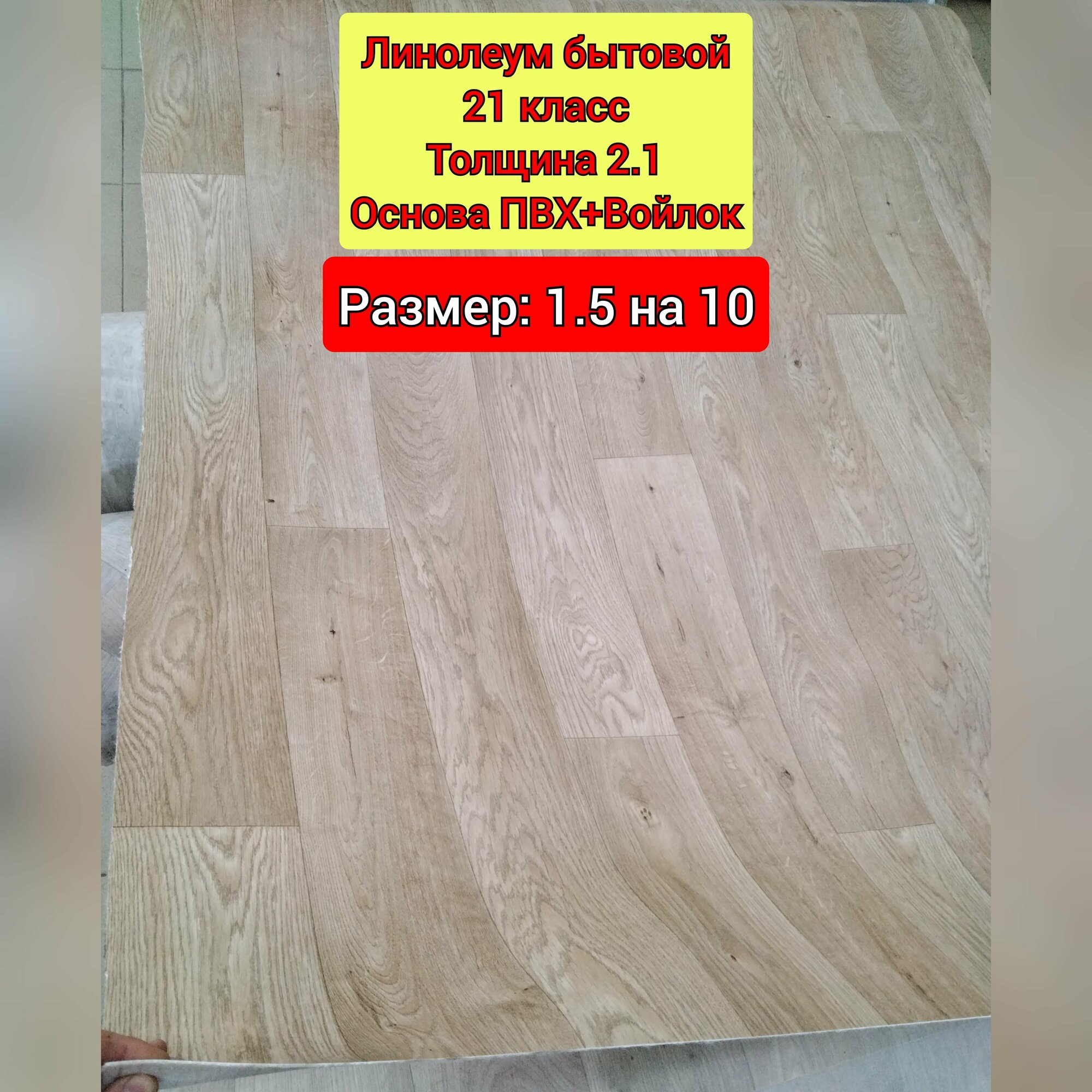 Линолеум бытовой 1.5 на 10 CITYA-3 (Толщина 2.1мм. Двойная основа ПВХ+Войлок)