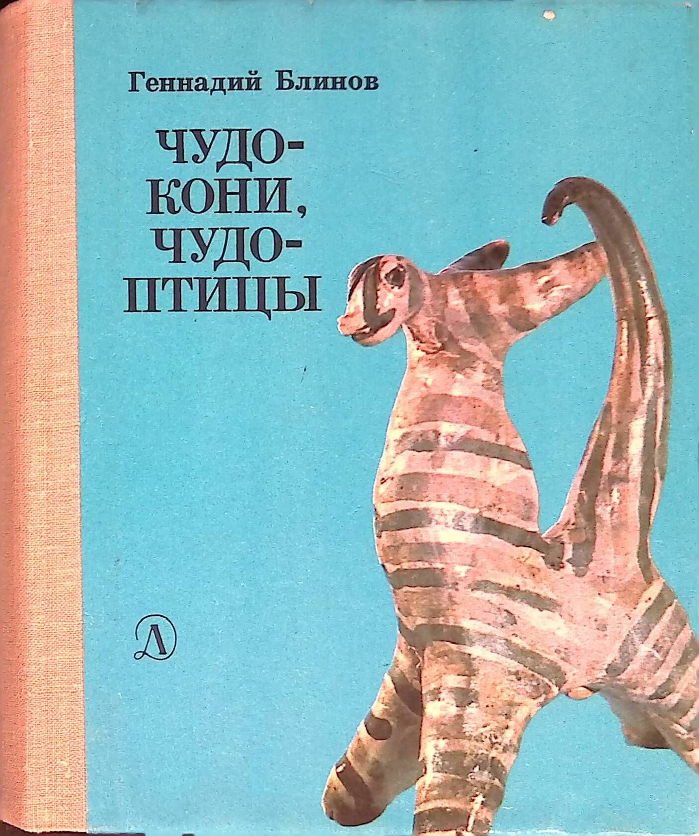 Чудо-кони, чудо-птицы