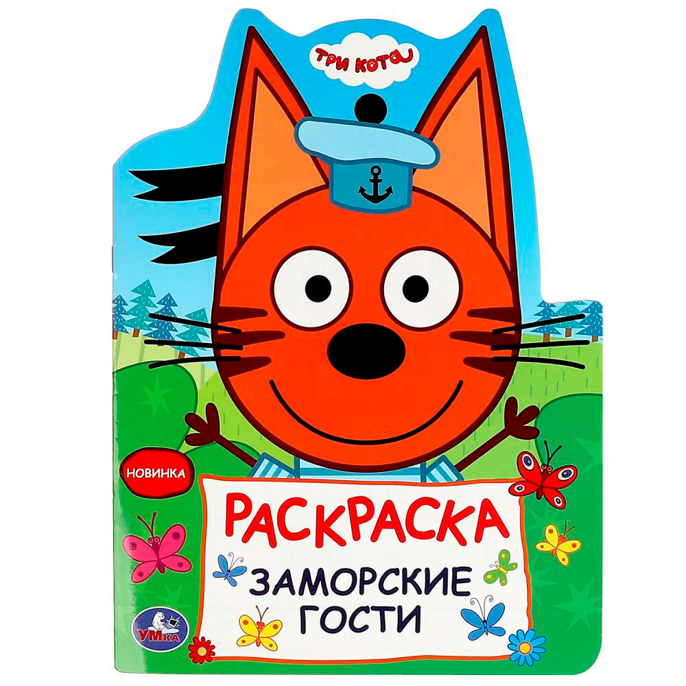 Раскр(Умка) РаскрСВырубВВидеГероя Три Кота Заморские гости