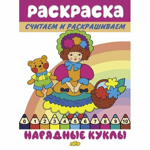 Раскраска Считаем и раскрашиваем. Нарядные куклы, (Литур-К, 2023), Обл, c.14