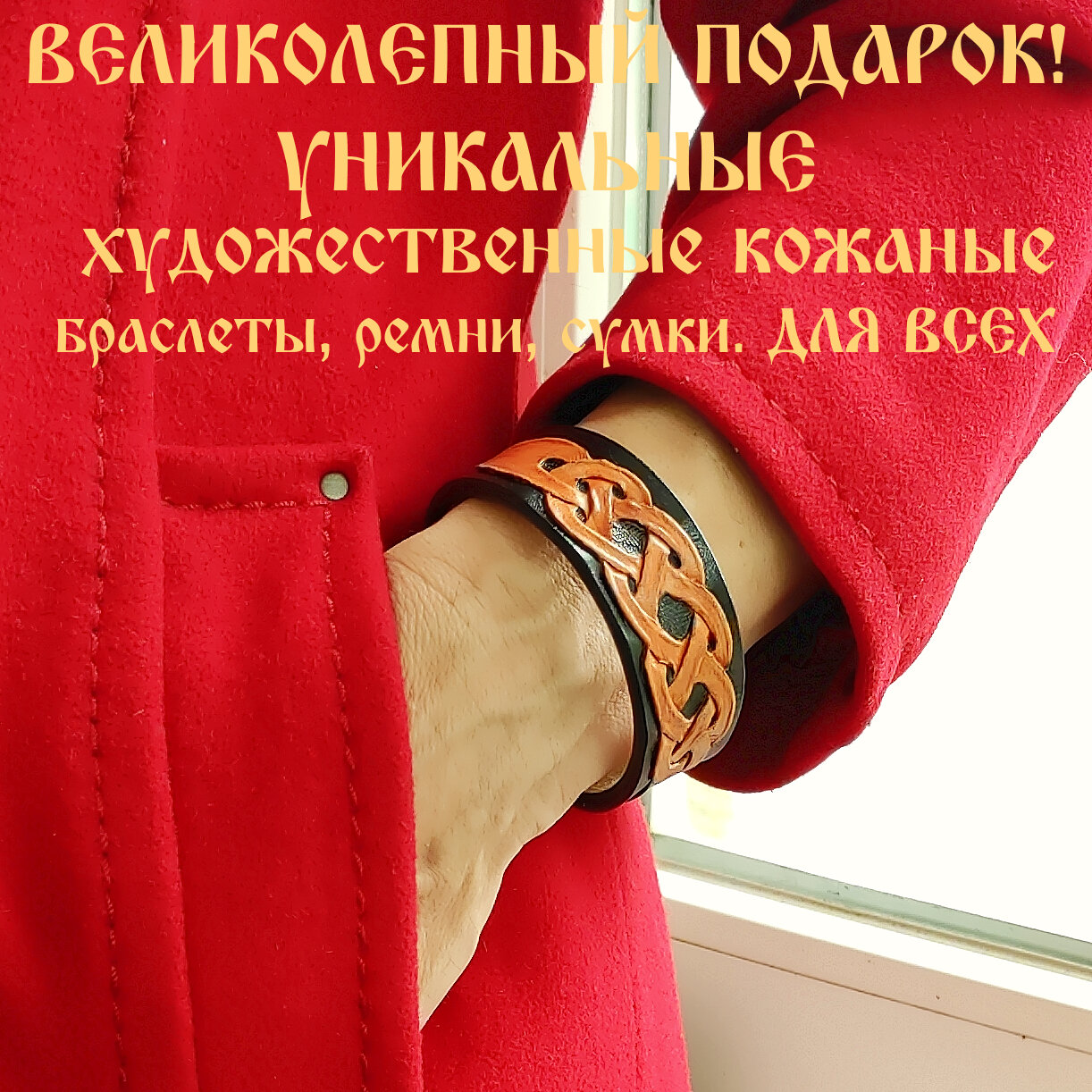 Славянский оберег, жесткий браслет Хельга Шванцхен