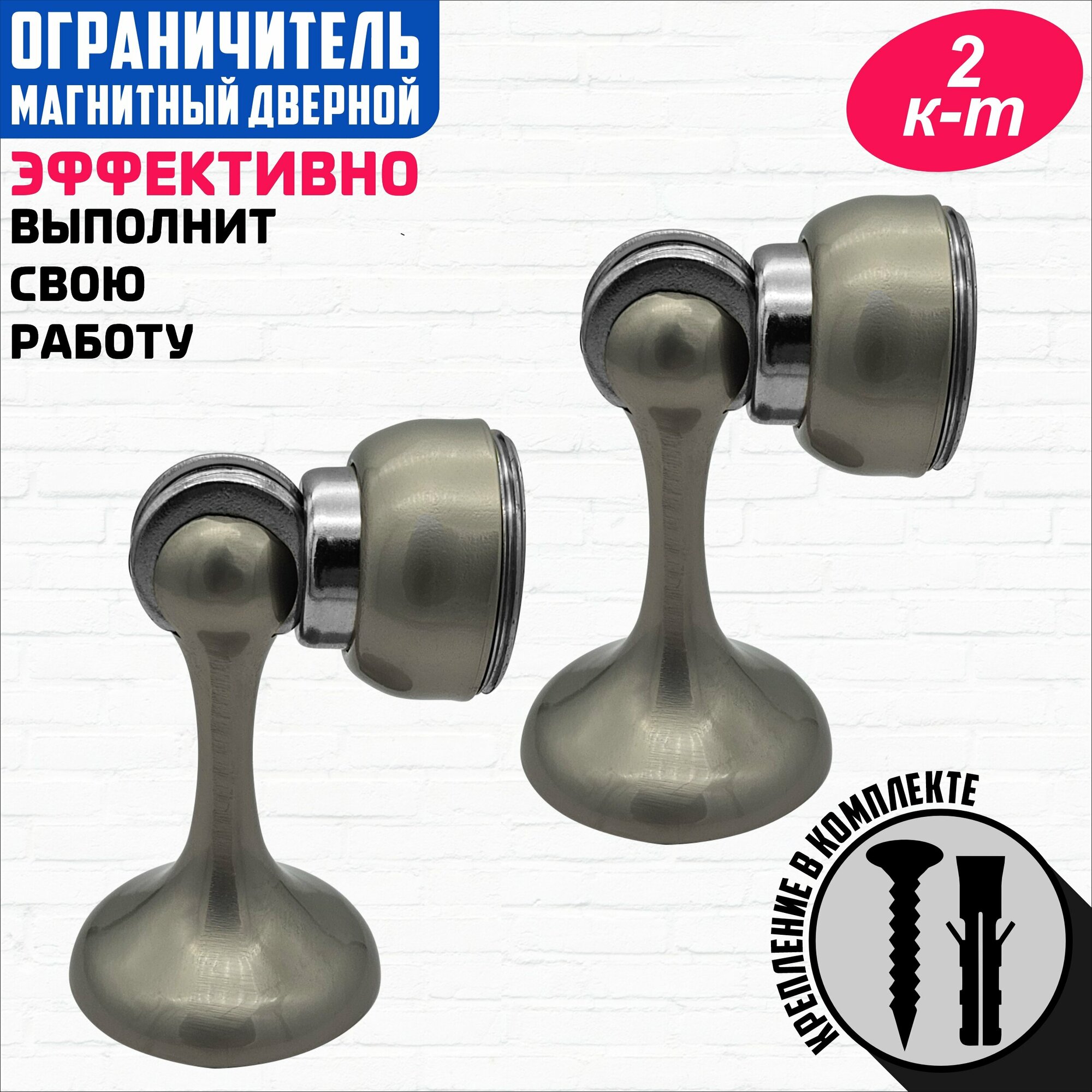 Магнитный дверной упор, стоппер настенный и напольный, матовый никель, 2 шт.