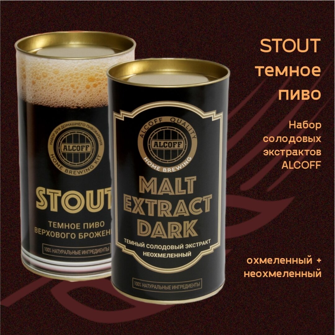 Комплект солодовых экстрактов Alcoff "Stout" тёмное, 3,4 кг