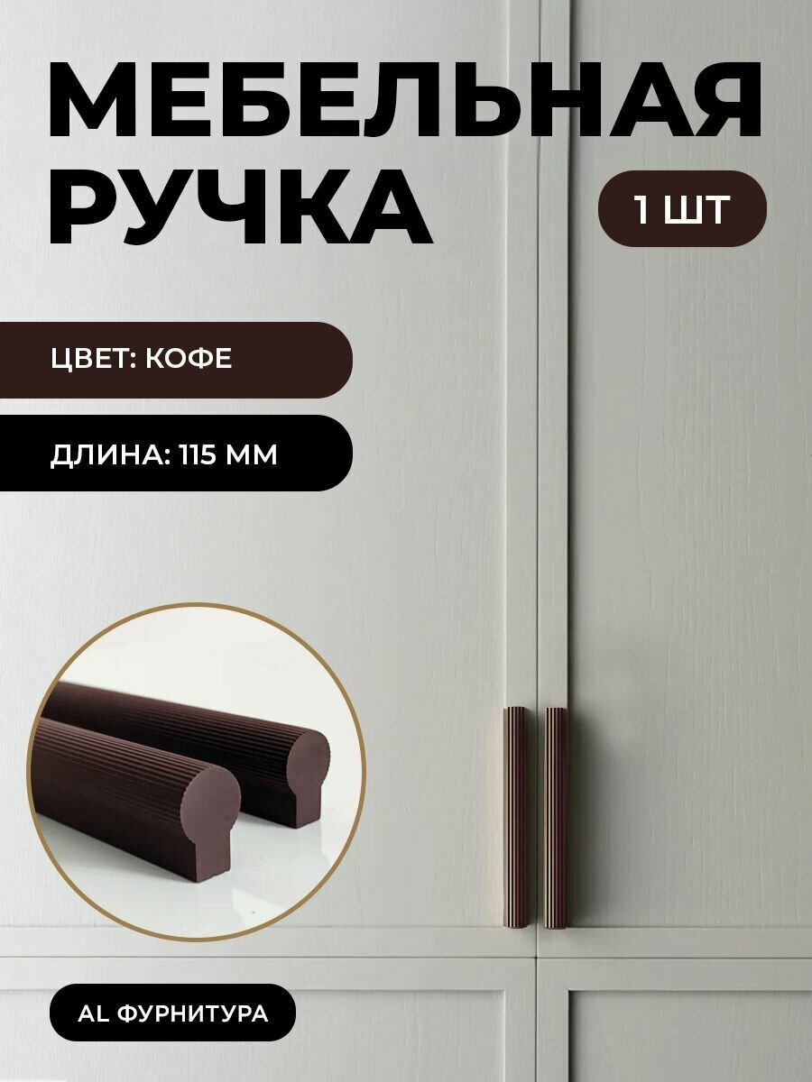 Мебельная фурнитура ручки Т-образные для кухни, шкафов, ящиков цвет кофе длина 115 мм комплект 1 шт