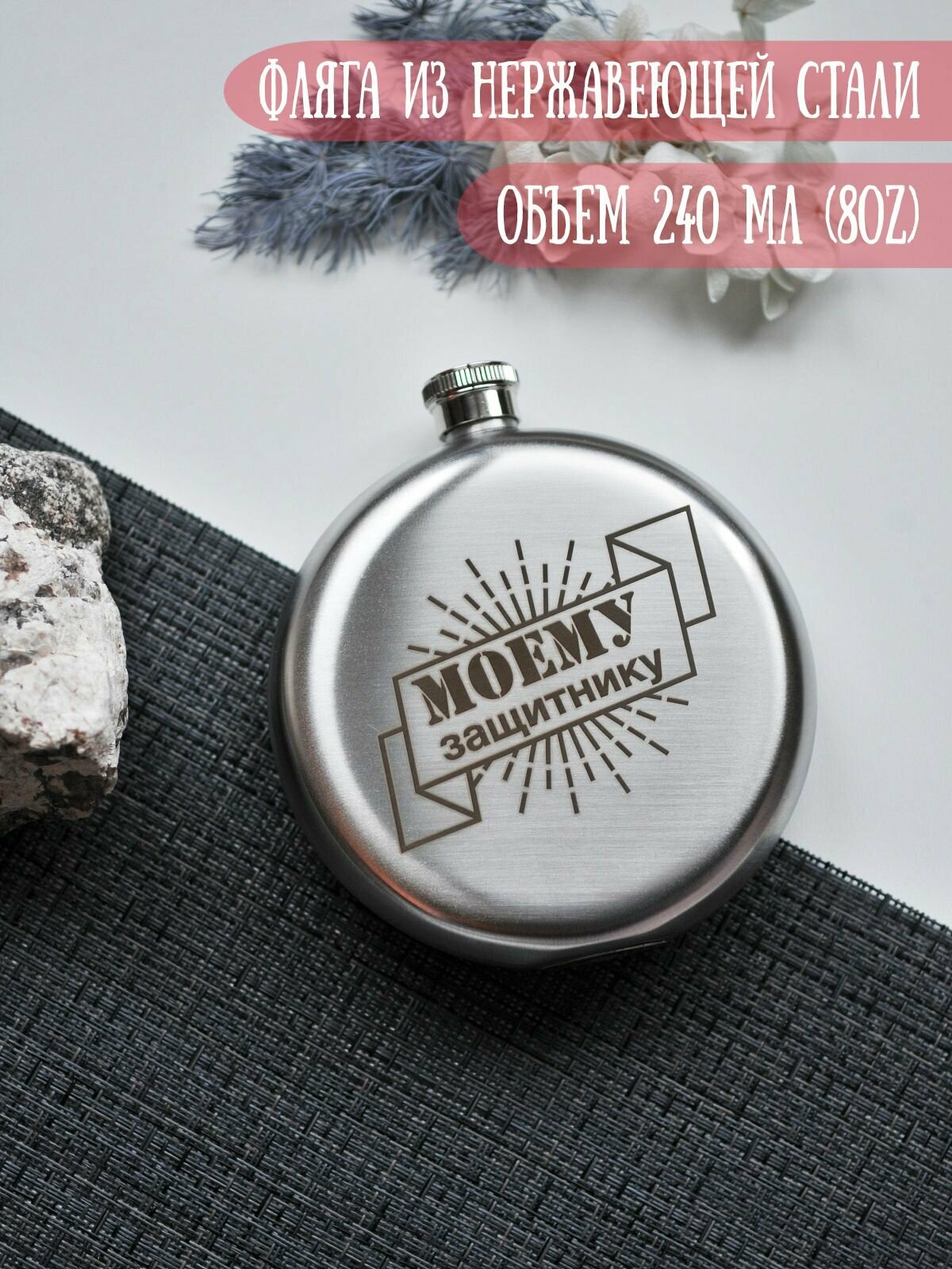 Фляга круглая металлическая RiForm с гравировкой "Моему защитнику", 240мл, нержавеющая сталь