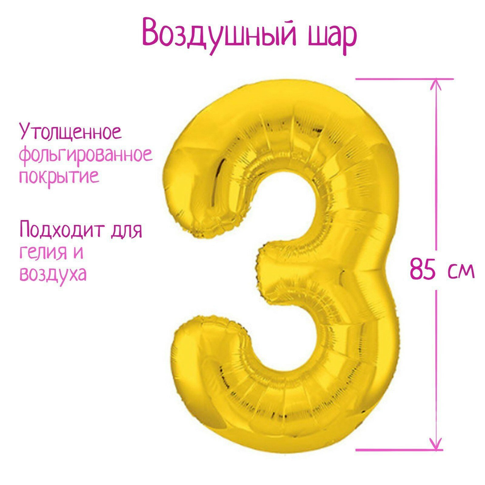 Воздушный шар фольгированный 40" «Цифра 3»