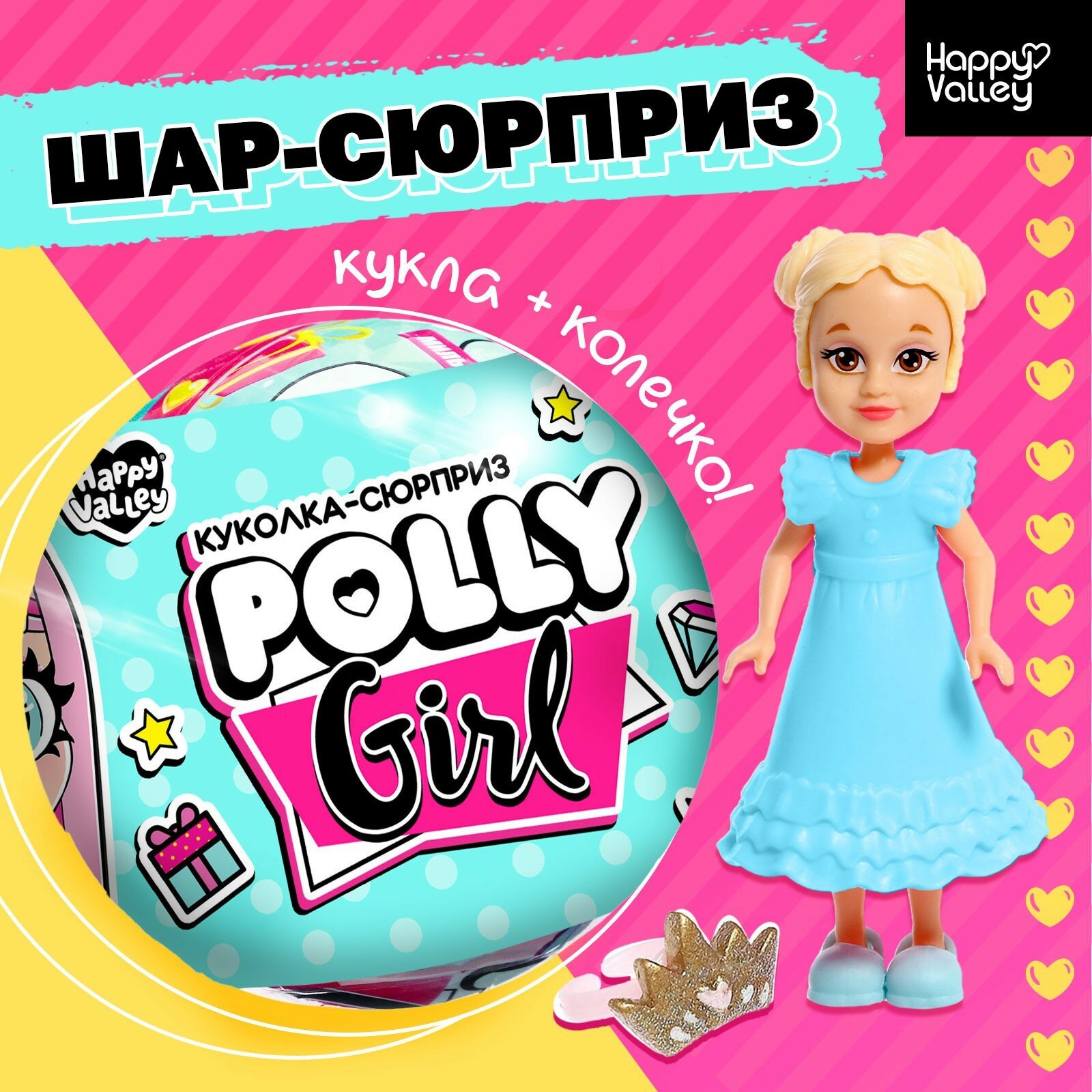 Кукла-сюрприз Happy Valley «Polly girl», в шаре, с колечком, микс