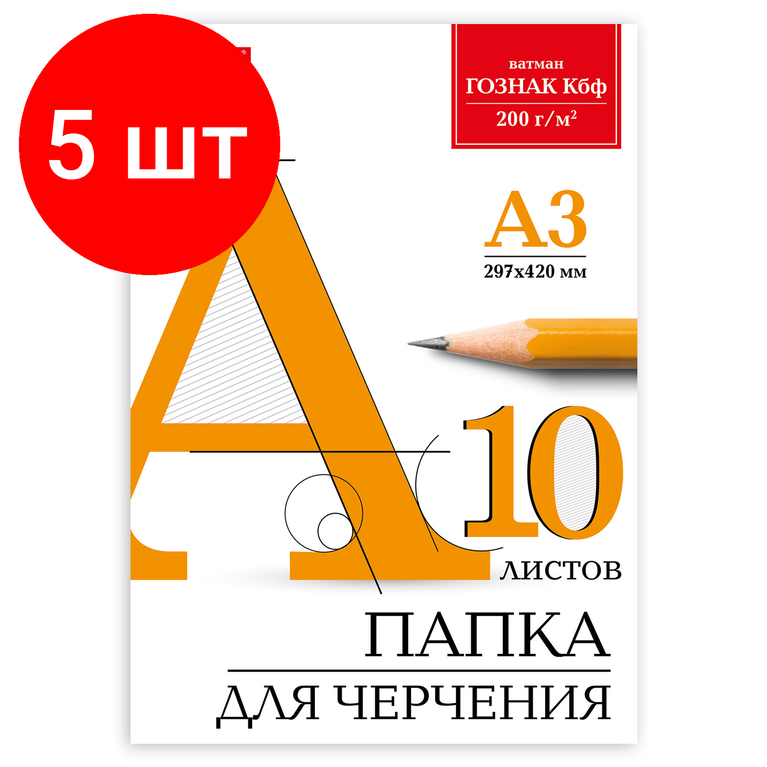 Комплект 5 шт, Папка для черчения большого формата (297х420 мм) А3, 10 л, 200 г/м2, без рамки, ватман гознак КБФ, BRAUBERG, 129226