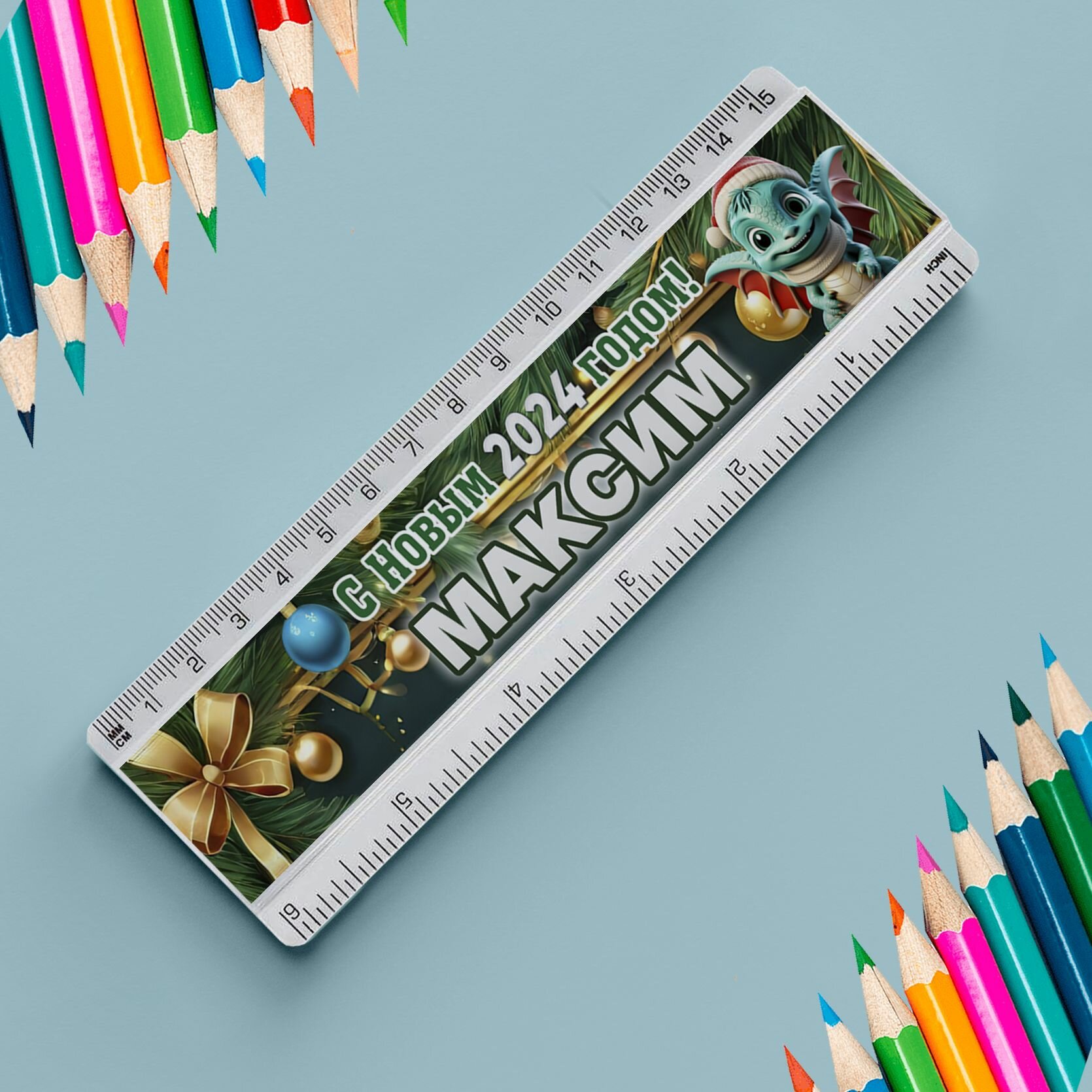 Именная линейка Максиму