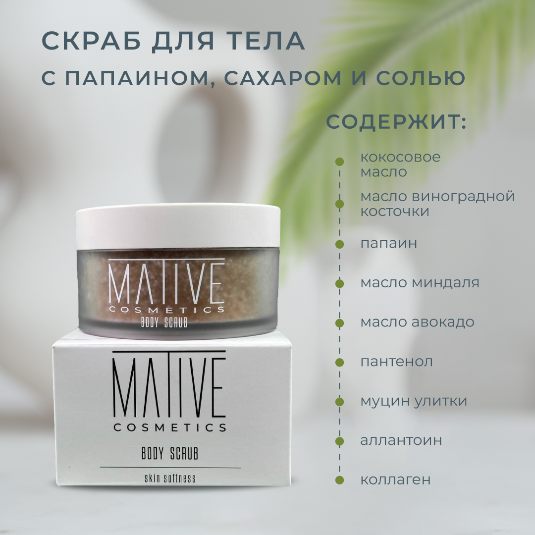 Скраб для тела Mativecosmetics с папаином, для всех типов кожи, 150мл