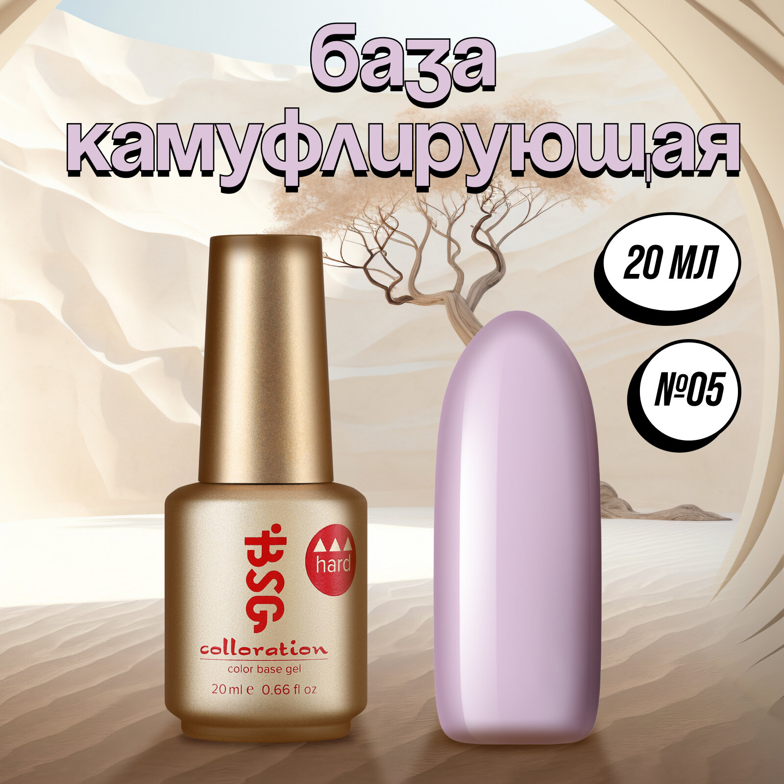 База Bio Stretch Gel, Colloration Hard №05