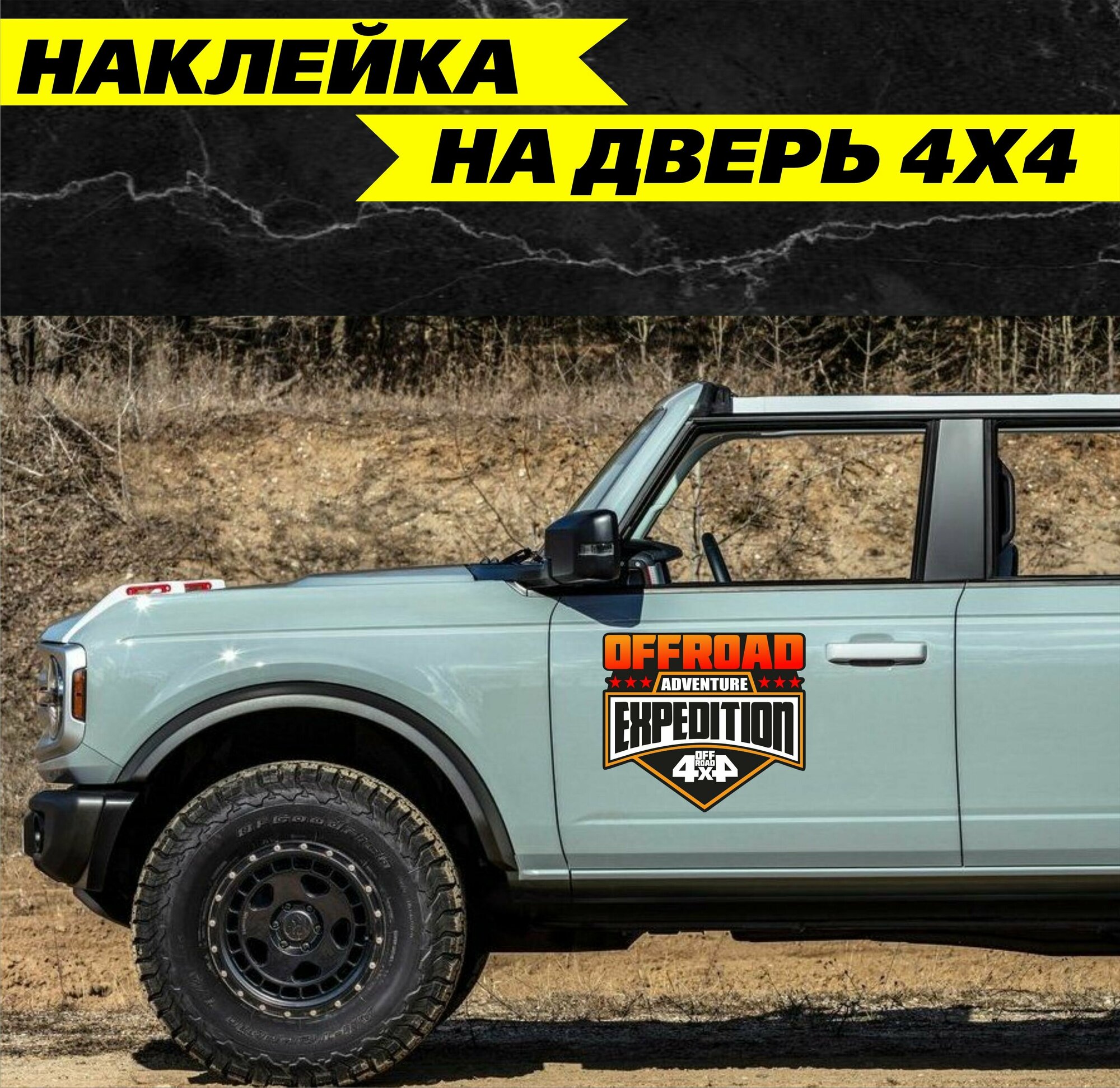 Наклейка на боковую дверь оффроад 53_47СМ