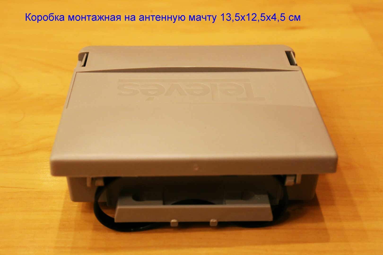 Кожух (коробка) пластиковый уличный защитный для монтажа антенного оборудования TELEVES