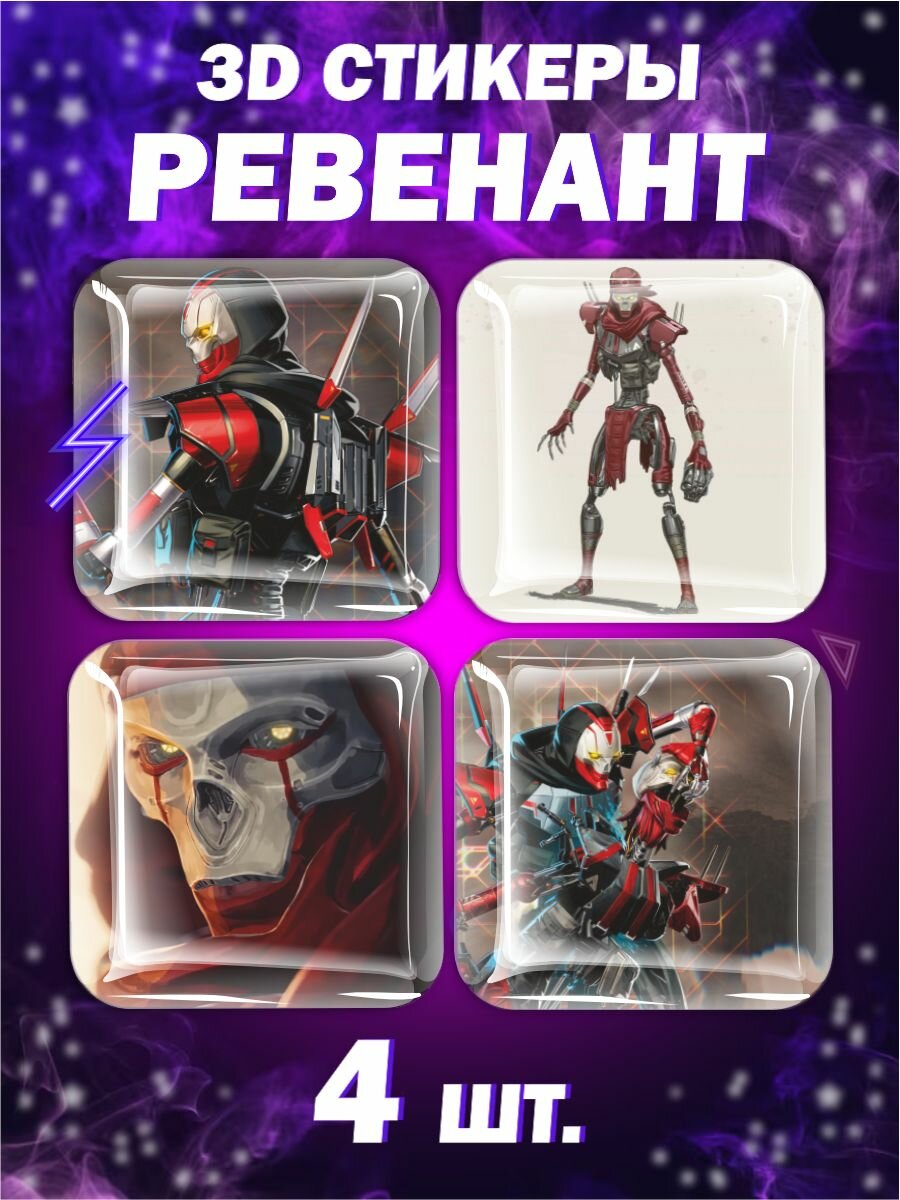 3D стикеры Ревенант Apex Legends