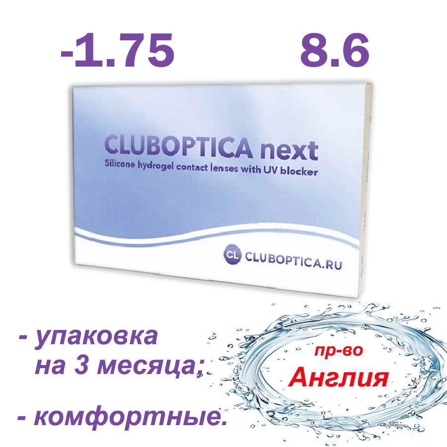 Контактные линзы Cluboptica Next 6 pk/ В. С. 8.6/ -1.75