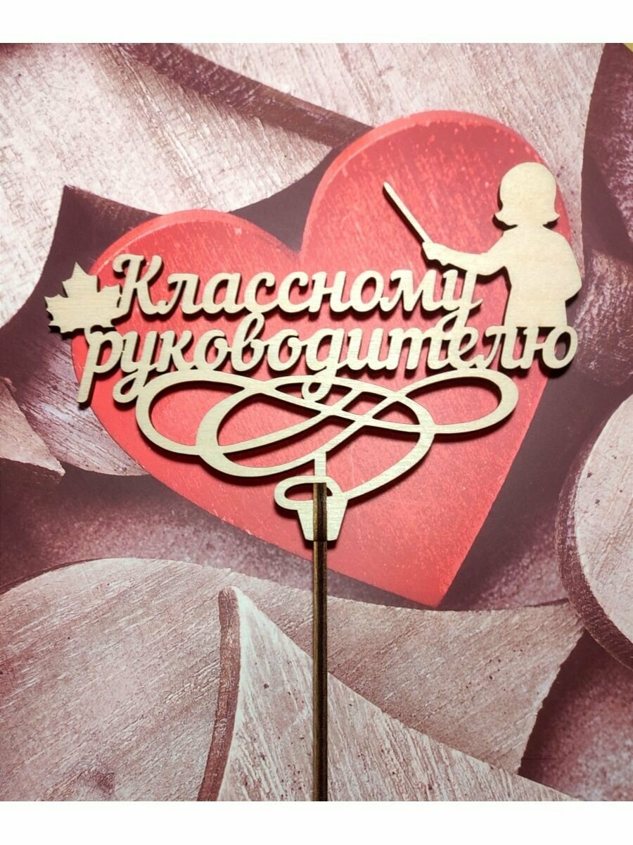 Топпер Классному руководителю для букета и торта