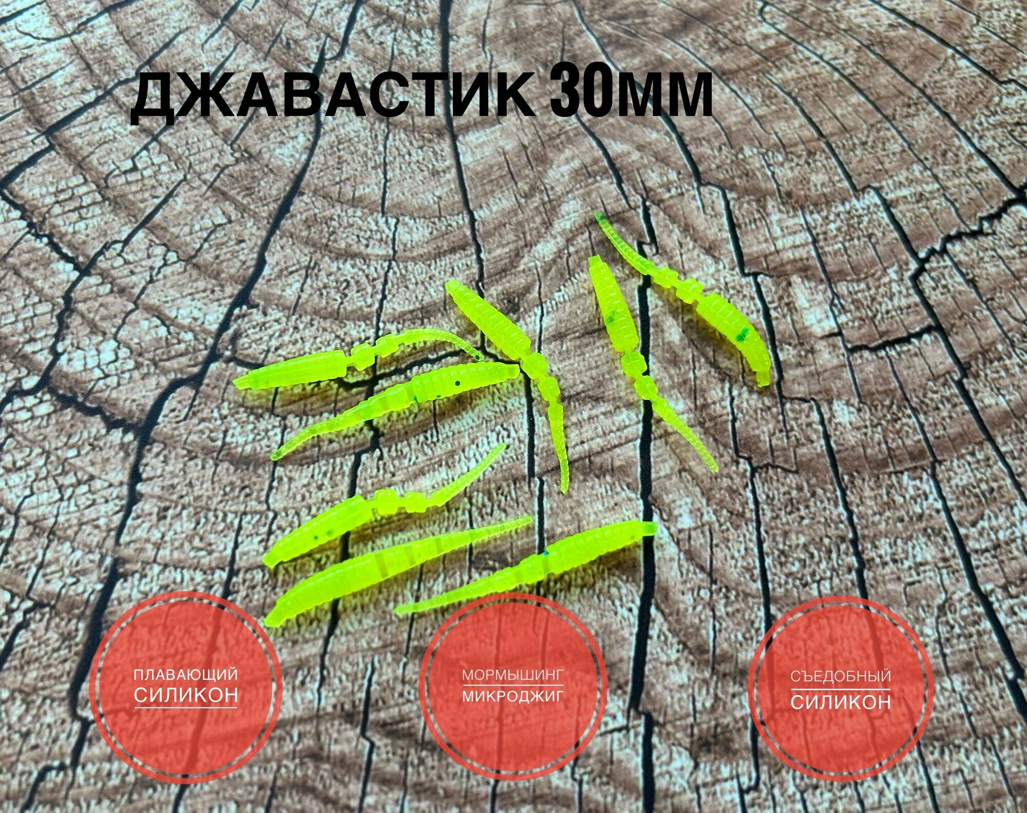 Мягкая Силиконовая приманка для мормышинга Джавастик 30 мм, цвет Лимон/Сhartreuse, уп. 20 шт.