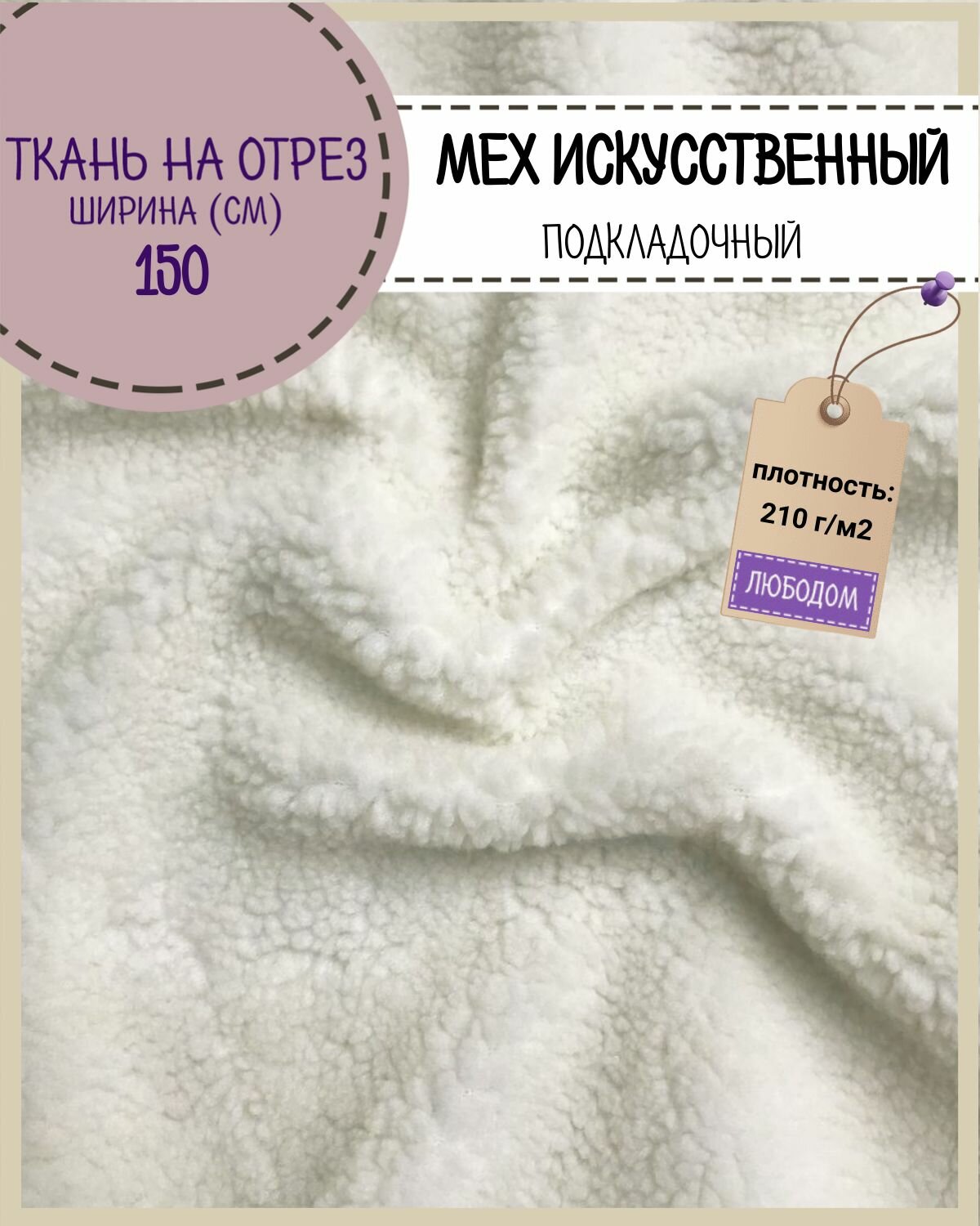 Мех искусственный/под овчину/ для пошива одежды, мягких игрушек и карнавальных (новогодних) костюмов, цв. молочный, ш-150 см, отрез 0,5 метра