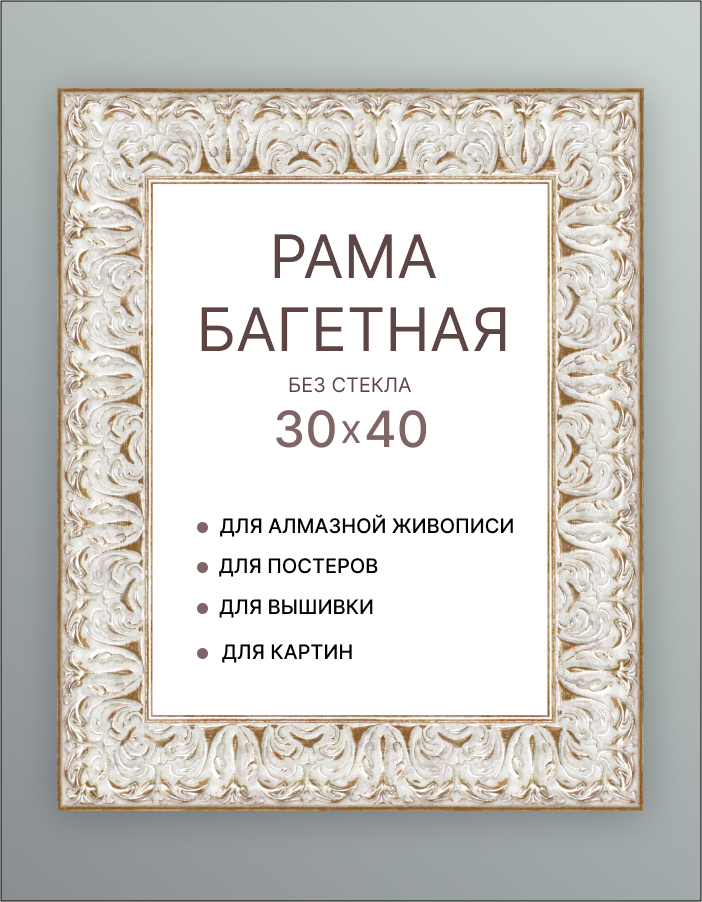 Багетная рама для картин 30х40 для картин по номерам на подрамнике холсте 30 на 40 вышивки рисунка алмазной мозаики