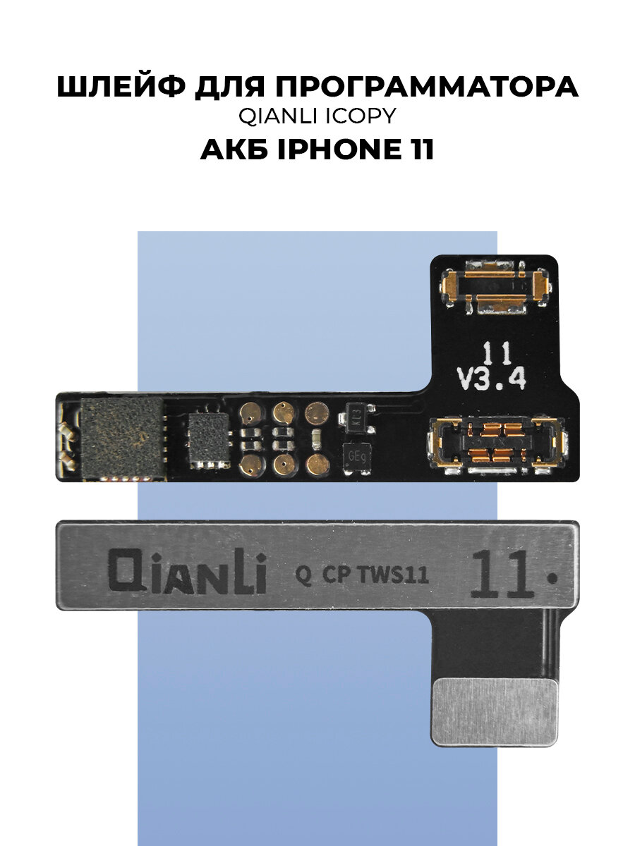 Шлейф для программатора Qianli iCopy АКБ iPhone 11, шлейф для айфона 11