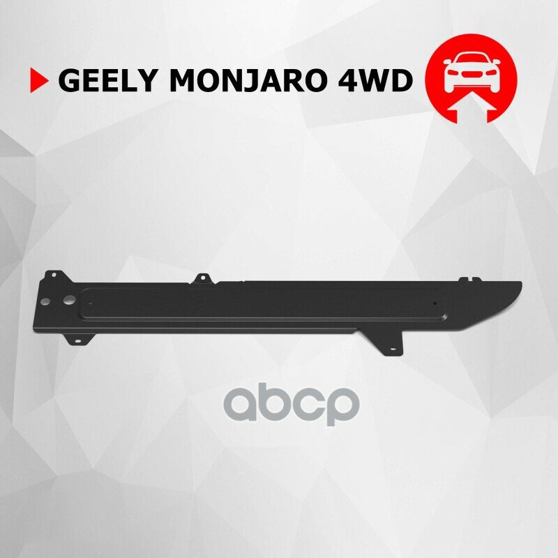 Защита GEELY Monjaro (23-) топливных магистралей (с крепежом) автоброня Автоброня арт. 111.01931.1