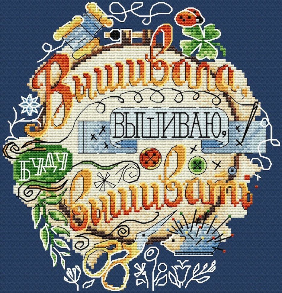 Набор для вышивания Жар-Птица #В-546 Вышивала, вышиваю, буду вышивать, Счетный крест, 19 x 20 см