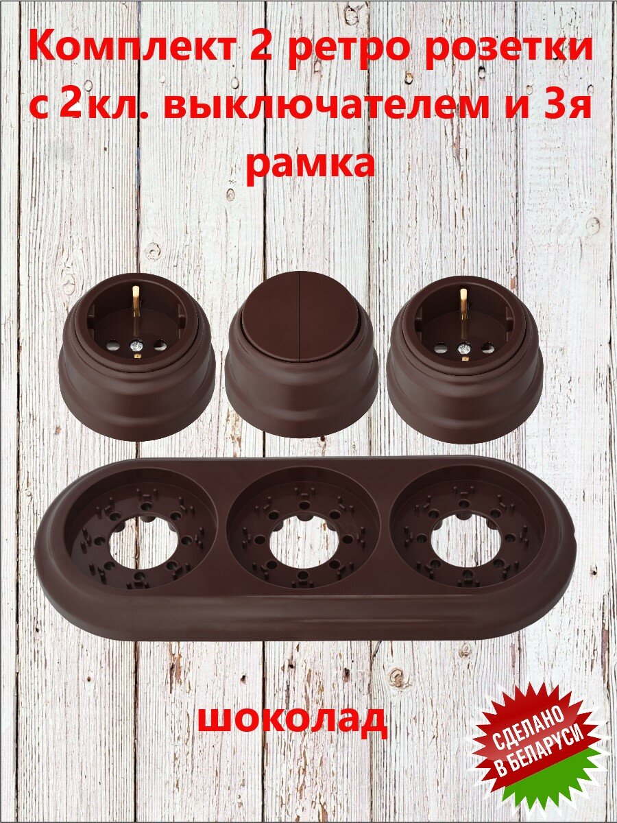 Комплект 2х кл выключателя и 2 розетки с 3ой рамкой шоколад