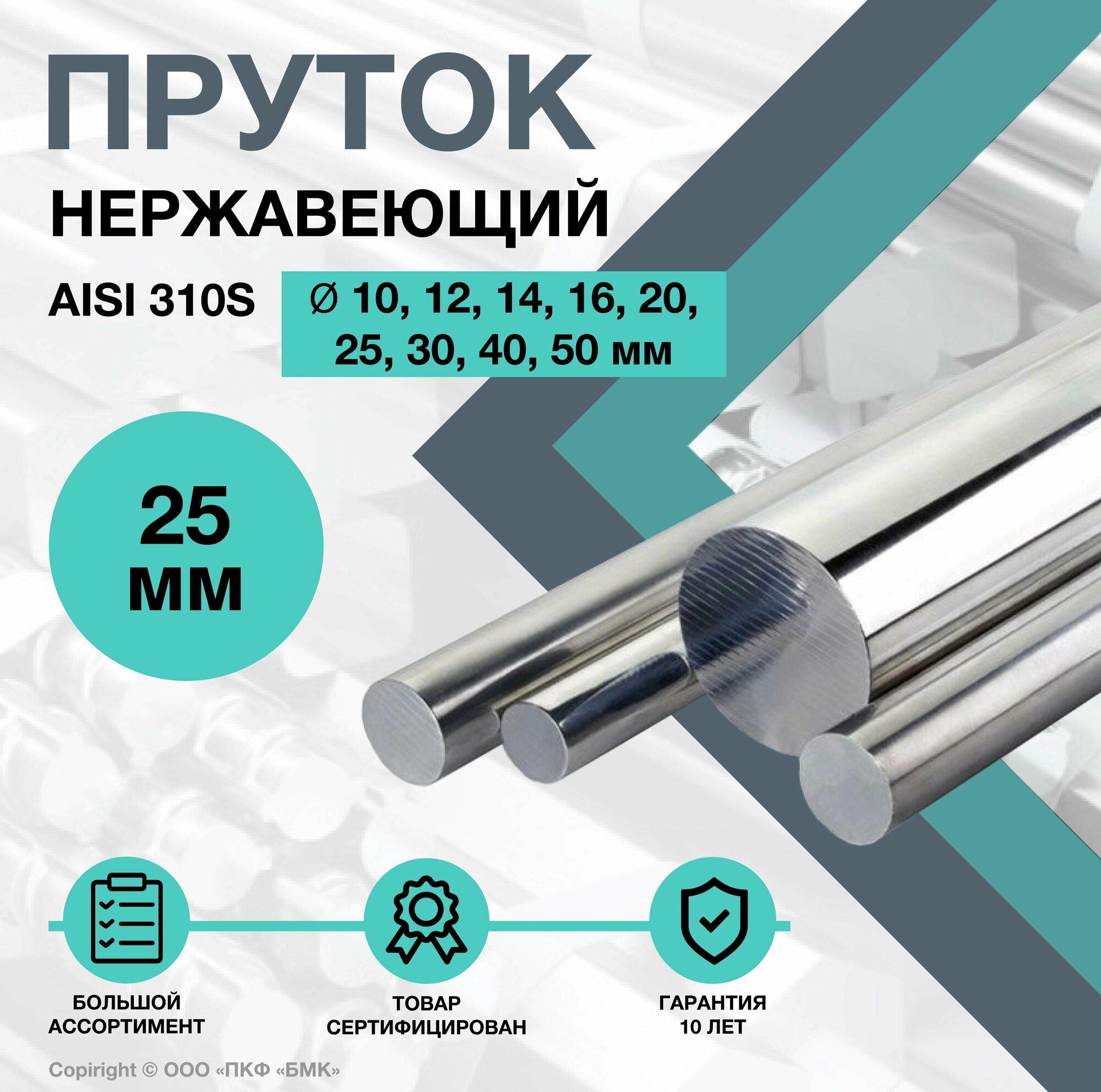 Пруток нержавеющий. Круг AISI 310S ф 25 х 100 мм.