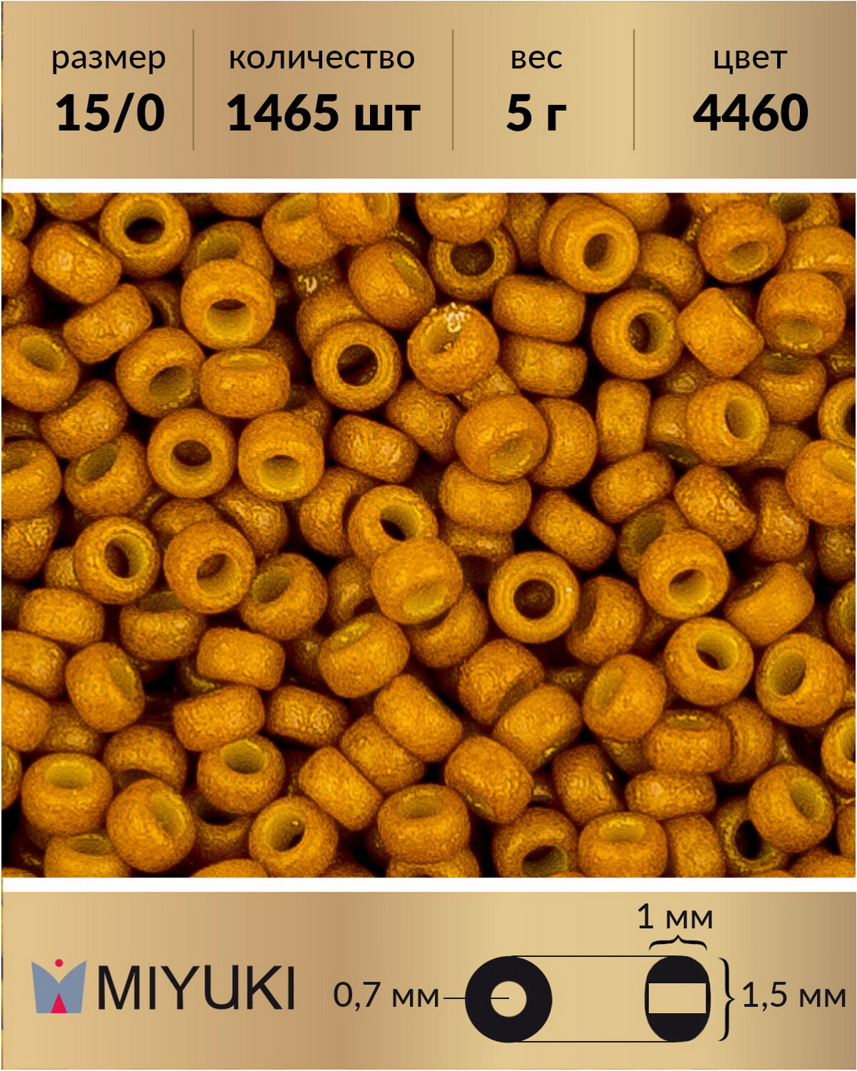 Бисер Miyuki, размер 15/0, цвет: Duracoat Непрозрачный крутон (4460), 5 грамм