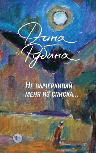 Не вычеркивай меня из списка (Рубина Д.)