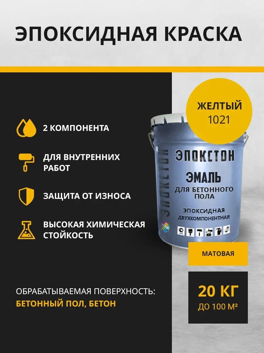 Эпокстон Краска по бетонному полу 2 в 1, 18 кг