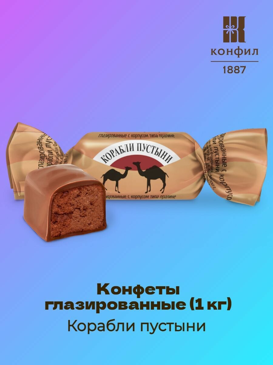 Конфеты глазированные Корабли пустыни (1 кг)
