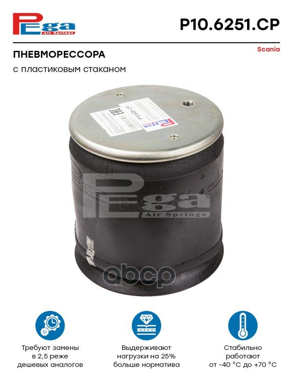 Пневморессора HCV PEGA арт. P106251CP
