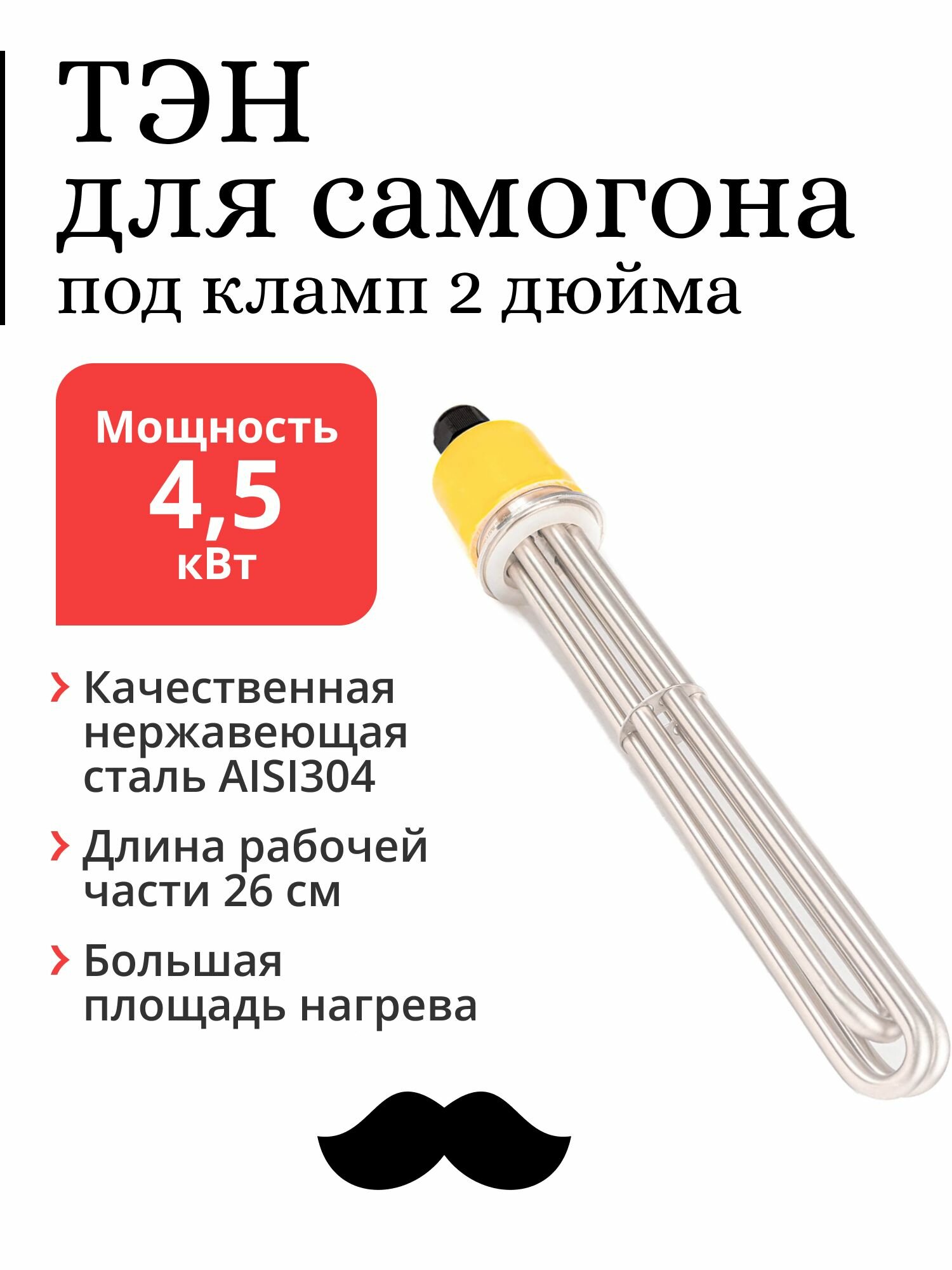 ТЭН под кламп 2 дюйма, 4,5 кВт