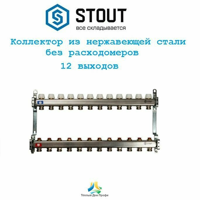 Коллектор STOUT из нержавеющей стали без расходомеров 12 выходов