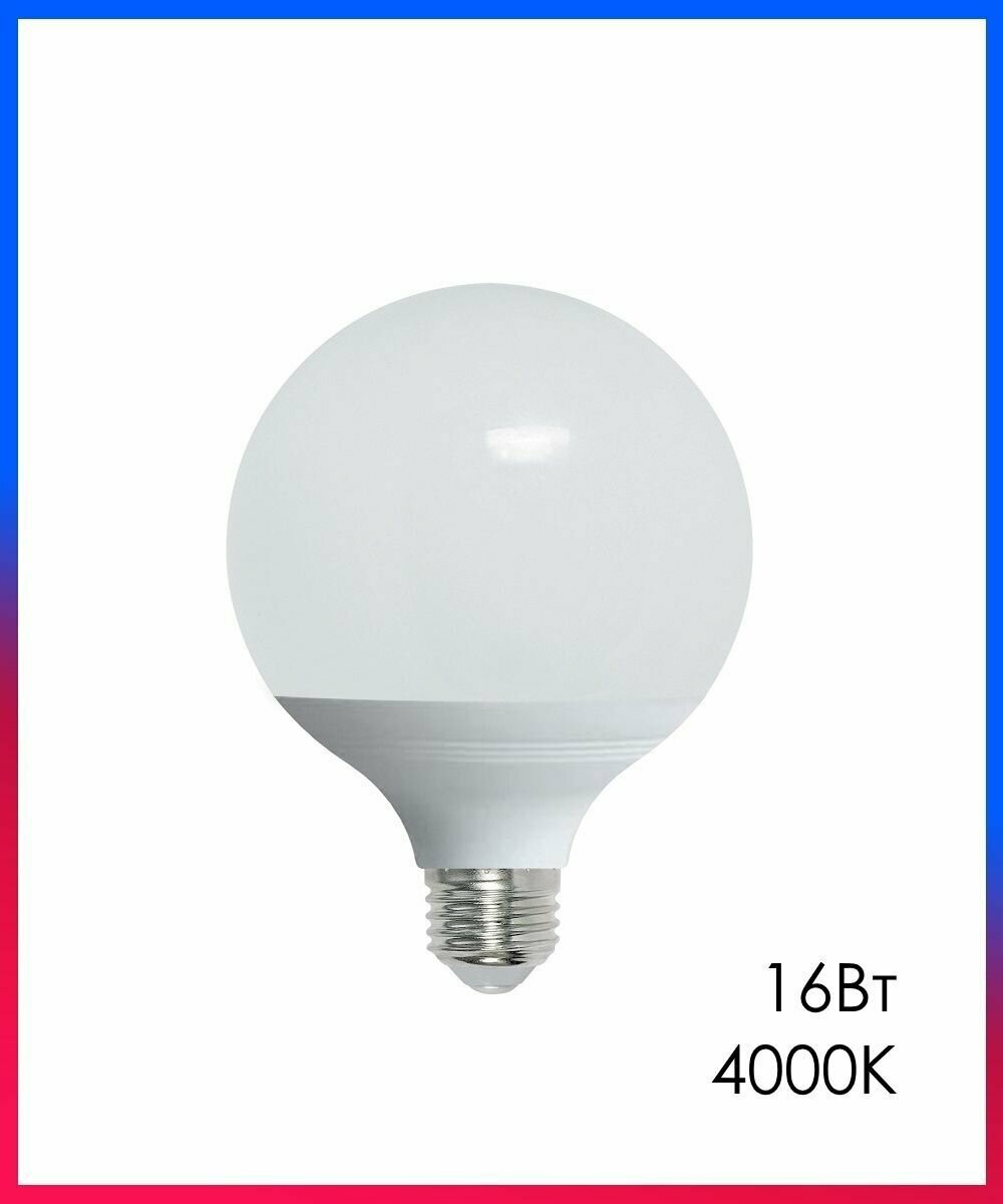 Светодиодная лампа LED Лампочка Е27 Шар G95 16Вт 4000К D95х137мм Матовая колба 1300Лм