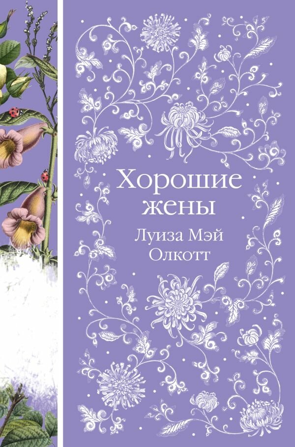 Книга ЭКСМО Хорошие жены. Том 10. 2022 год, Л. М. Олкотт, 352 стр