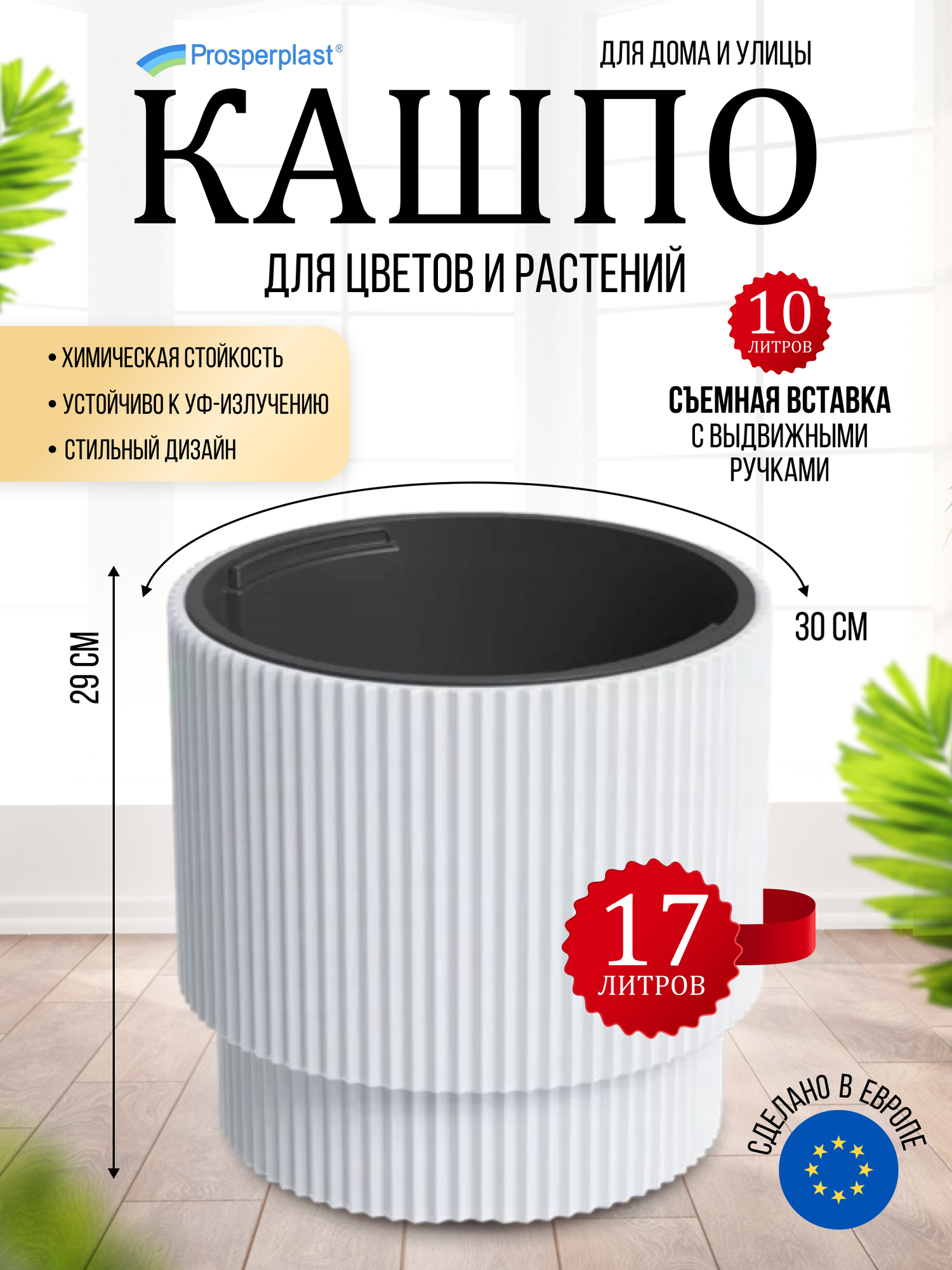 Кашпо для цветов со вставкой Prosperplast Milly d- 29.8 см, h-28.5 см, 17 л, белое