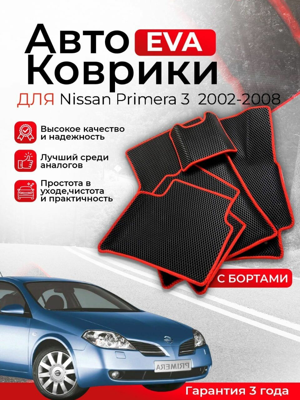3D EVA коврики с бортами Nissan Primera 3 2002-2008 P12 левый руль (Ниссан Примера 3 поколение) ЕВА, ЭВА, ЭВО, EVA, EVO