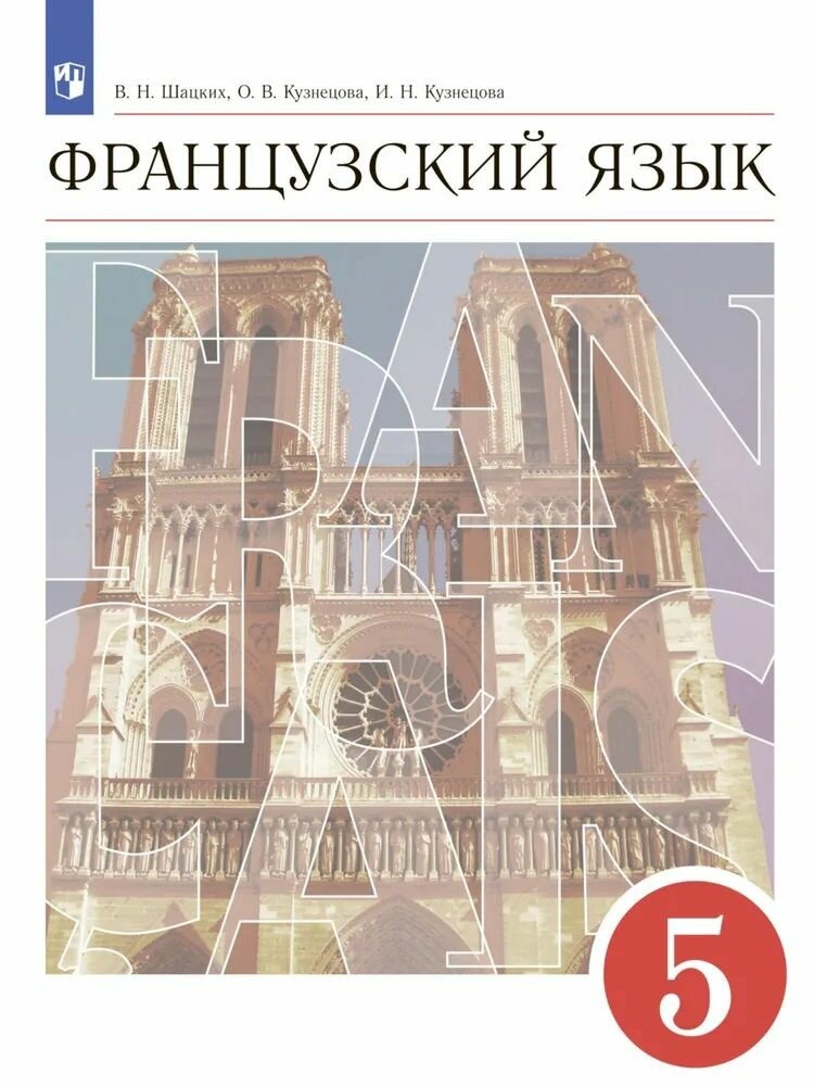 Шацких В. Н. Французский язык 5 класс Учебник