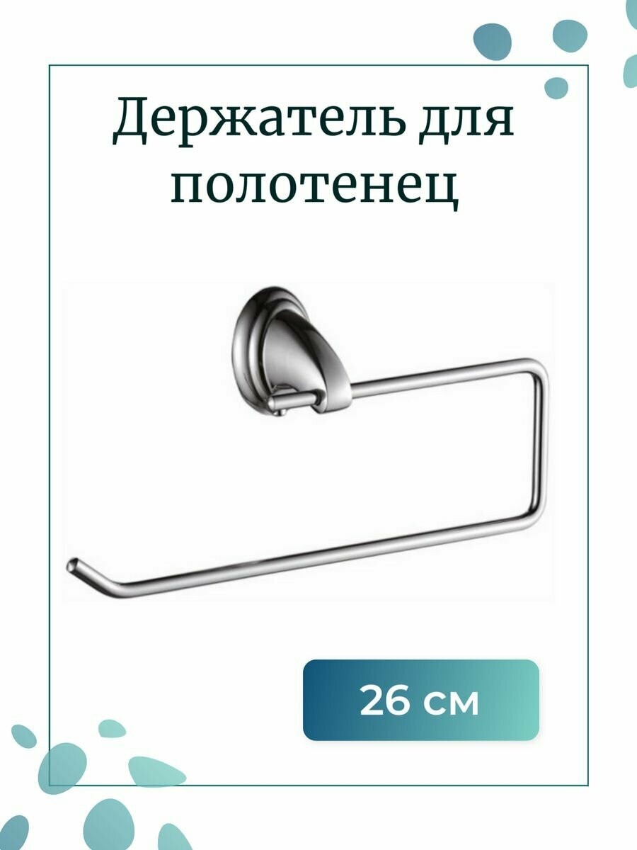 Держатель для полотенец в ванную комнату, металлический, цвет хром