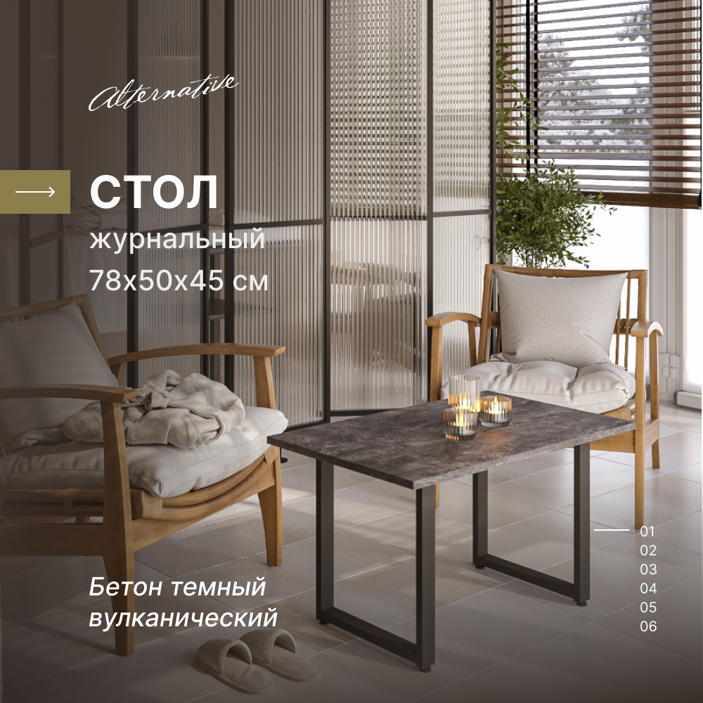 Журнальный столик в стиле лофт Alternative Loft Лайт-2 Бетон темный, 780х500х450 мм для дома, для дачи, для кафе