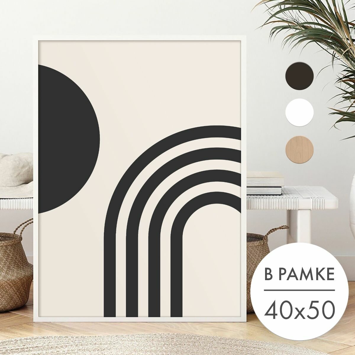 Постер 40х50 В рамке "Абстракция линии и круг" для интерьера