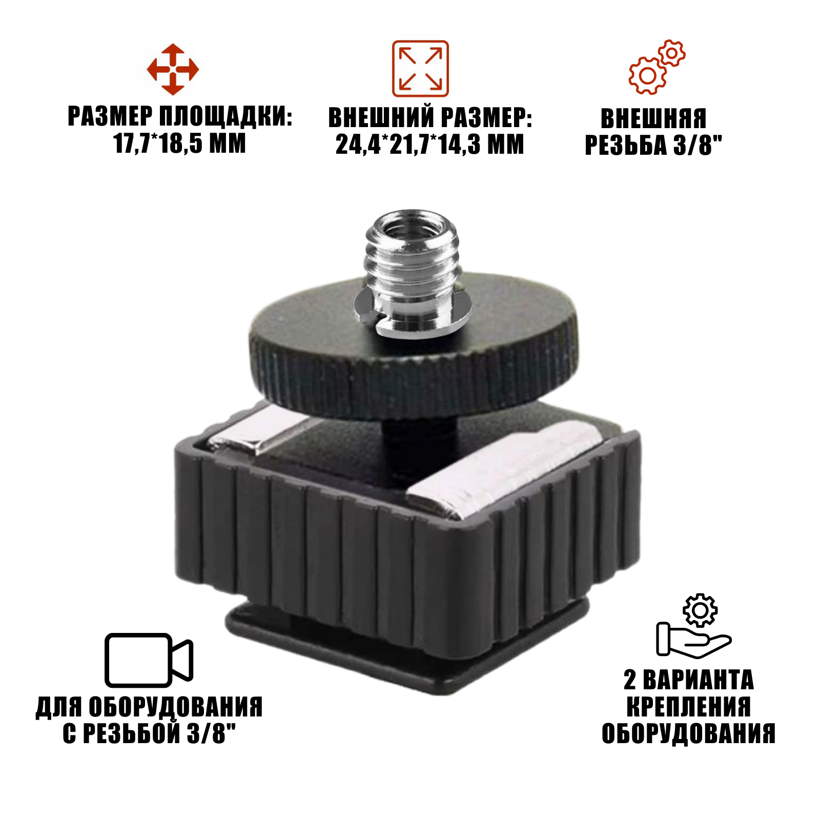 Крепление для камеры на штатив PAZ-14-AD38 адаптер с резьбой 3/8 и в паз, с одной гайкой