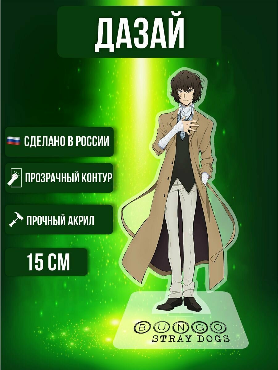 Аниме фигурка акриловая Бродячие псы Bungou Stray Dogs Осаму Дазай