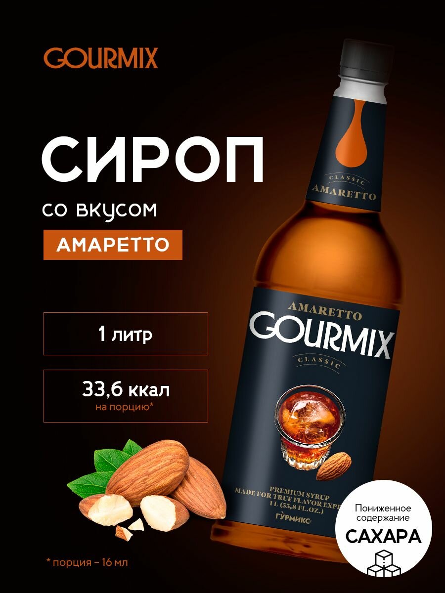 Сироп для кофе, чая, коктейлей Амаретто Gourmix 1л