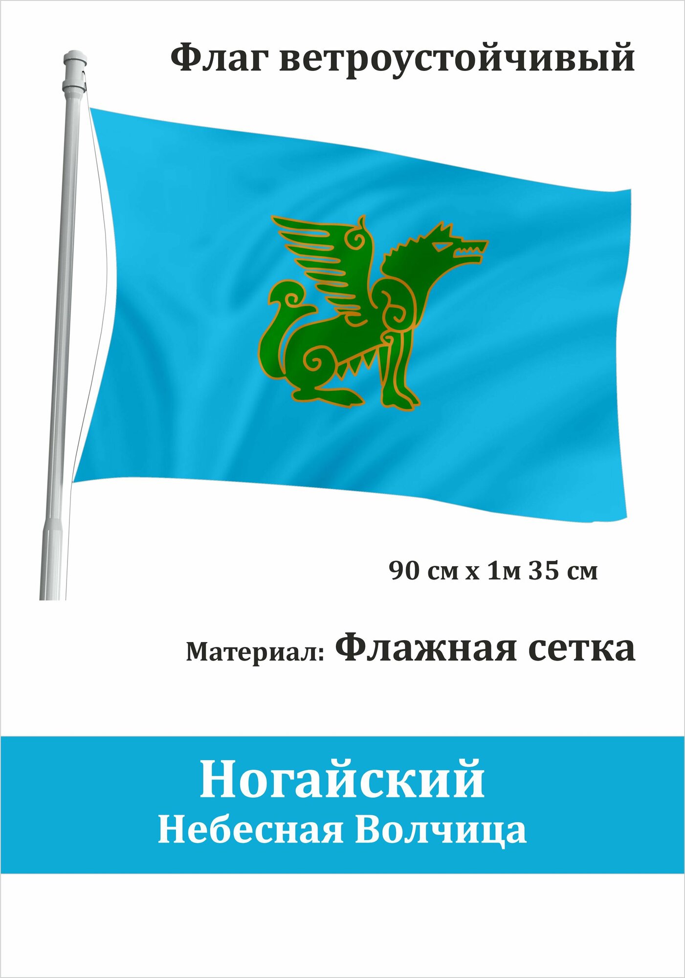 Ногайский Флаг уличный односторонний ветроустойчивый Небесная Волчица