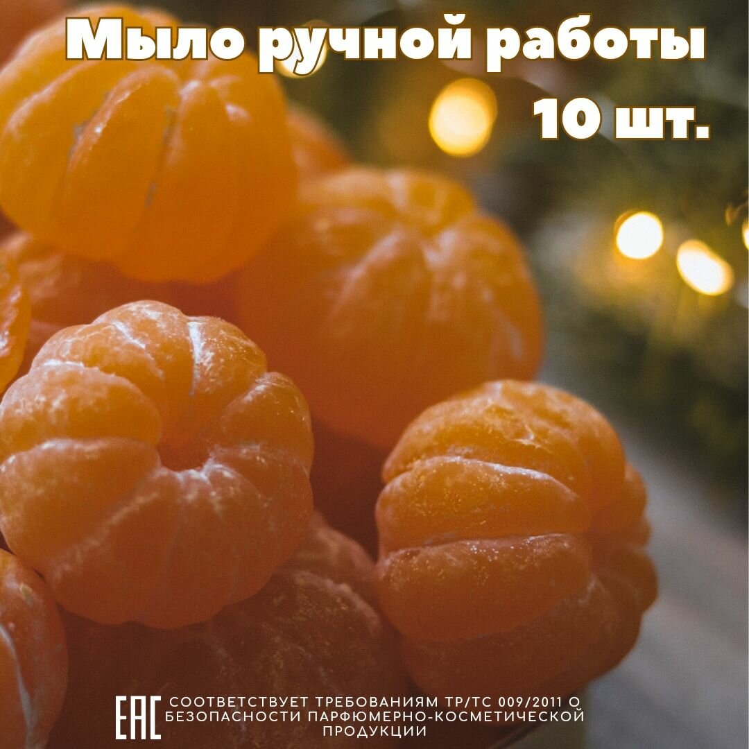 Мыло Мандарин "S", 10 шт, новогодний подарок, сувенир, ручная работа
