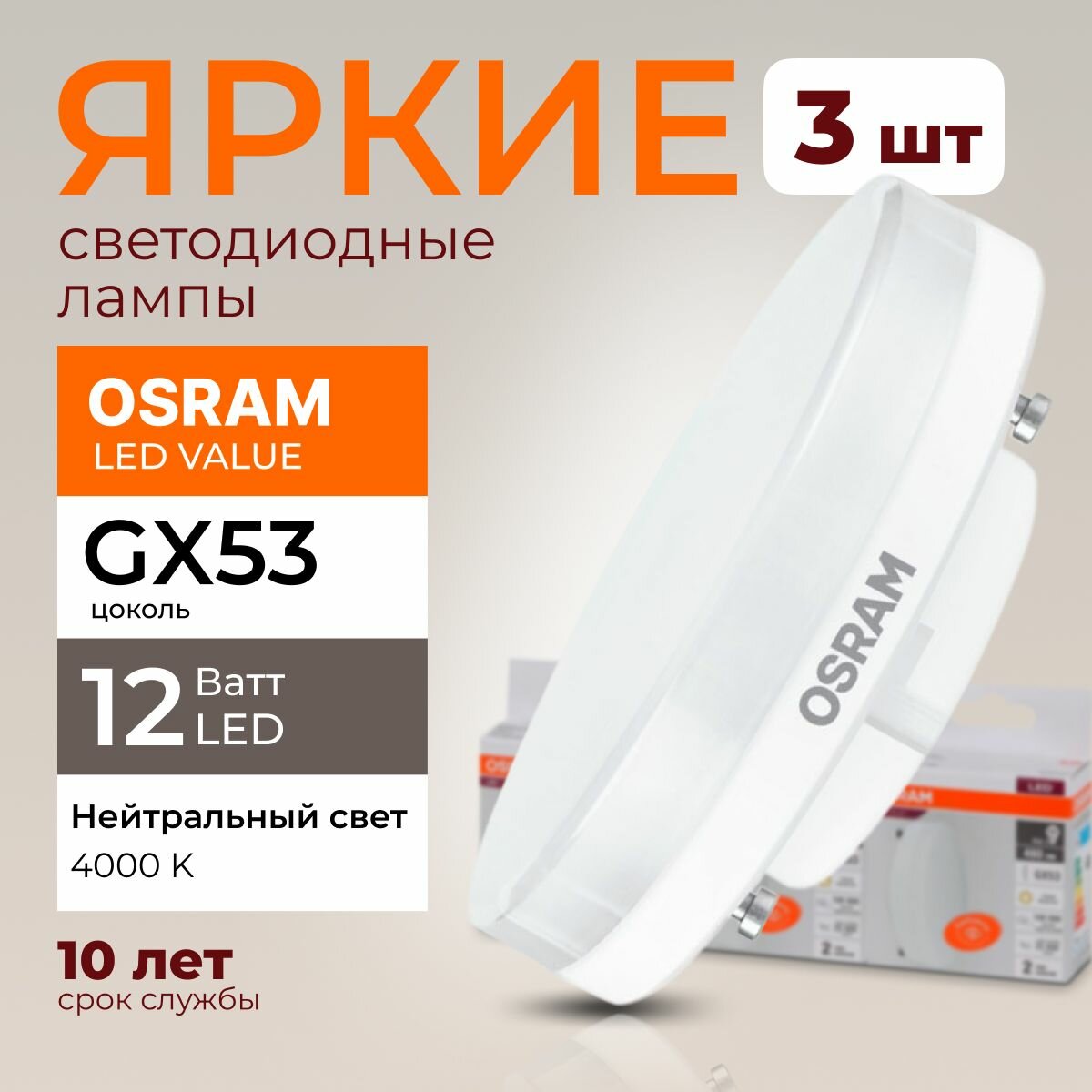 Светодиодная лампочка Osram 12 Ватт GX53 нейтральный белый 4000K таблетка матовая, LED Value 840, 960лм 230V, набор 3шт